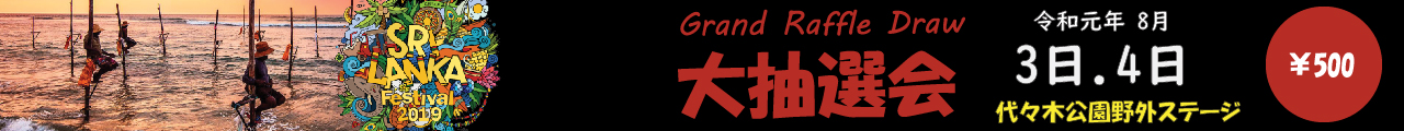 スリランカフェスティバル 2019 - 東京